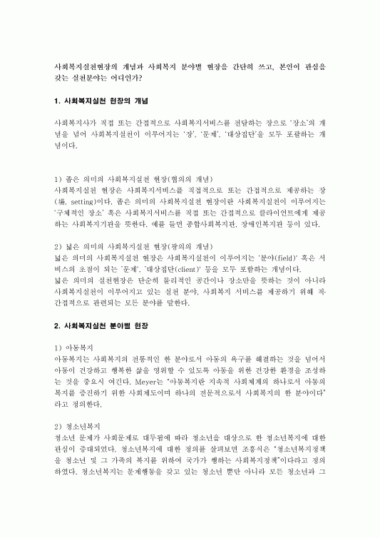 사회복지실천기술론_사회복지분야별현장