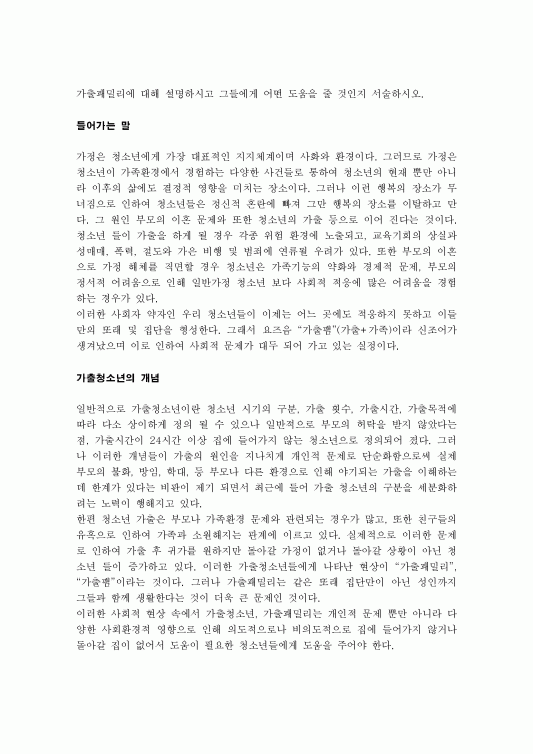 청소년복지론_가출패밀리