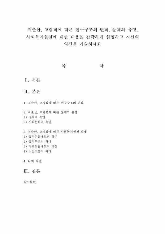 저출산,  고령화에 따른 인구구조의 변화,  문제의 유형,  사회복지실천에 대한 내용을 간략하게 설명하고 자신의 의견을 기술 : 인구구조