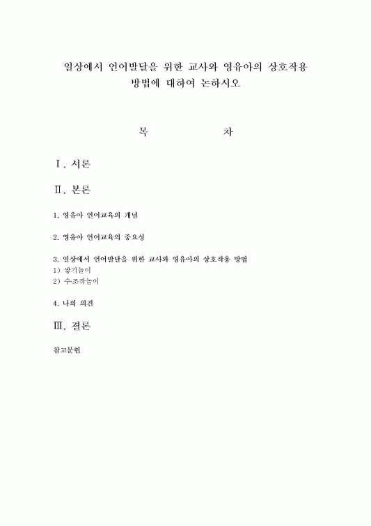 일상에서 언어발달을 위한 교사와 영유아의 상호작용 방법에 대하여 논하시오 - 언어발달