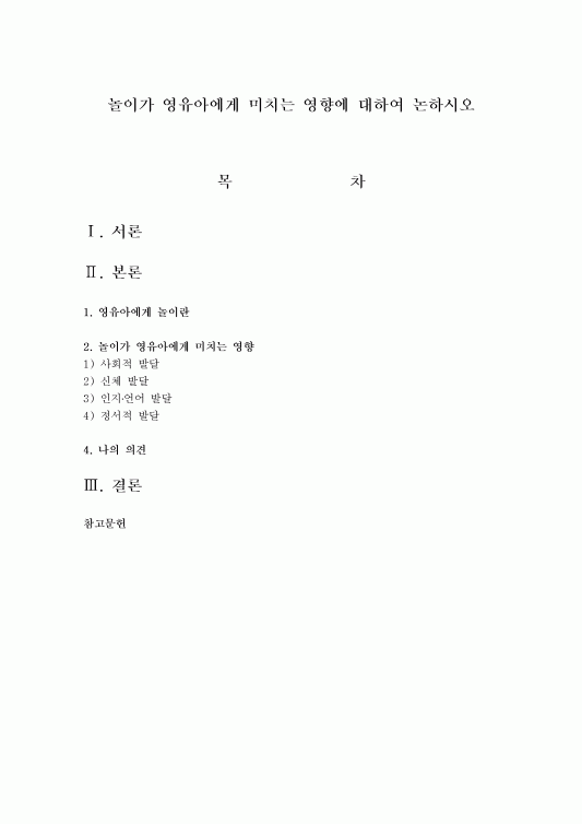 놀이가 영유아에게 미치는 영향에 대하여 논하시오 (놀이)