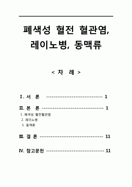 폐색성혈전혈관염, 레이노병, 동맥류, Buerger’s disease, thromboangitis obliterans, Raynaud’s disease, Aneurysm