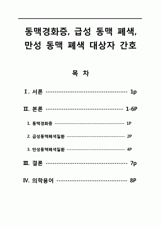 동맥경화증, 급성동맥폐색, 만성동맥폐색, Arteriosclerosis,죽상경화증,  동맥경화증간호, 급성동맥폐색간호, 만성동맥폐색간
