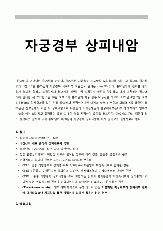 자궁경부암, 자궁경부상피내암, 자궁경부암정의, 자궁경부암병태생리, 자궁경부암치료, 자궁경부암간호, 자궁경부암증상