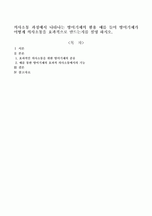 의사소통 과정에서 나타나는 방어기제의 활용 예를 들어 방어기제가 어떻게 의사소통을 효과적으로 만드는지를 설명 하시오.