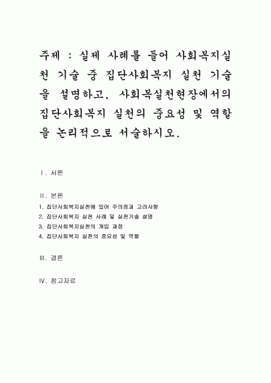 실제 사례를 들어 사회복지실천 기술 중 집단사회복지 실천 기술을 설명하고, 사회복실천현장에서의 집단사회복지 실천의 중요성 및 역할을 논리적으로 서술하시오