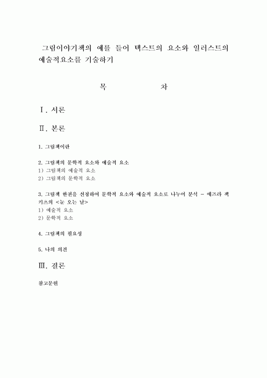 그림이야기책의 예를 들어 텍스트의 요소와 일러스트의 예술적요소를 기술하기