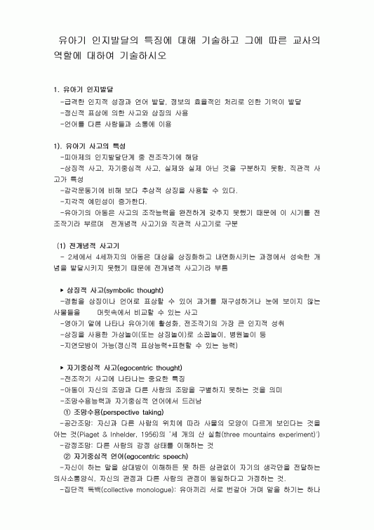 유아기 인지발달의 특징에 대해 기술하고 그에 따른 교사의 역할에 대하여 기술하시오