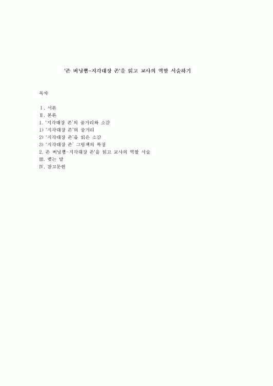 존 버닝햄-지각대장 존을 읽고 교사의 역할 서술하기  [지각대장 존]