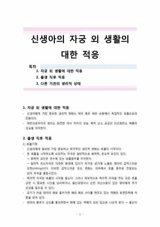 신생아의 자궁 외 생활의 대한 적응