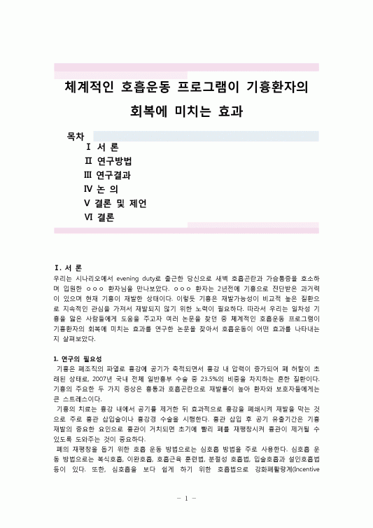 체계적인 호흡운동 프로그램이 기흉환자의 회복에 미치는 효과