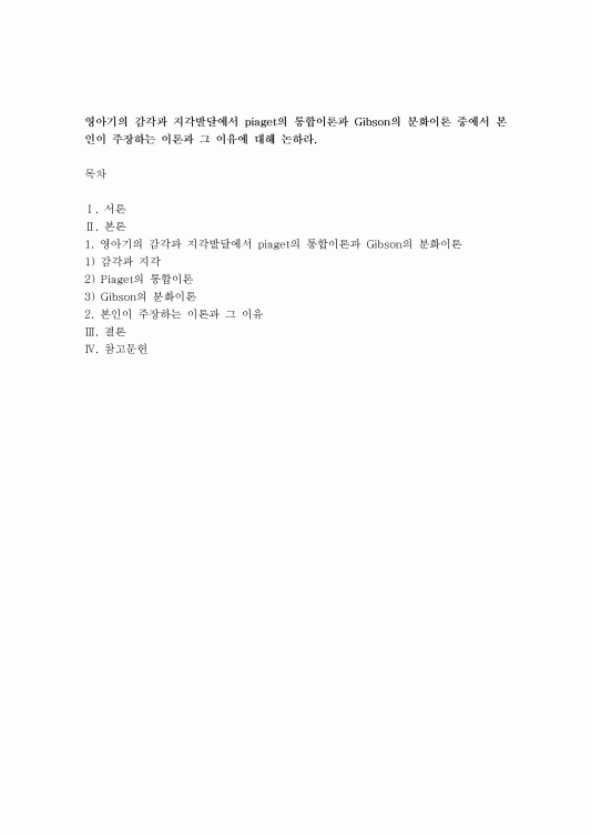 영아기의 감각과 지각발달에서 piaget의 통합이론과 Gibson의 분화이론 중에서 본인이 주장하는 이론과 그 이유에 대해 논하라  (영아발달)