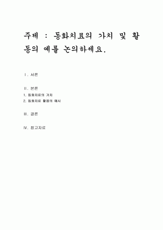 동화치료의 가치 및 활동의 예를 논의하세요