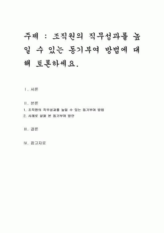 조직원의 직무성과를 높일 수 있는 동기부여 방법에 대해 토론하세요 구성원 조직원직무성과 조직원