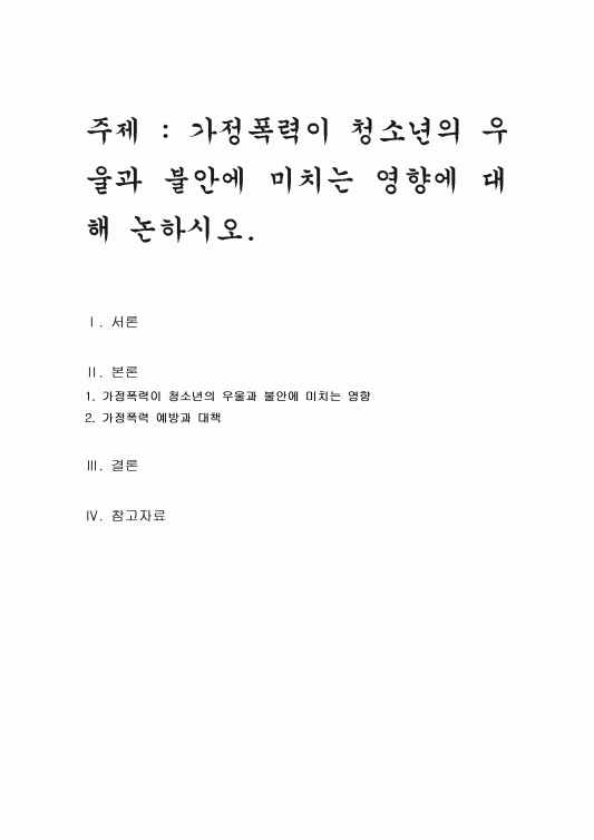 가정폭력이 청소년의 우울과 불안에 미치는 영향에 대해 논하시오