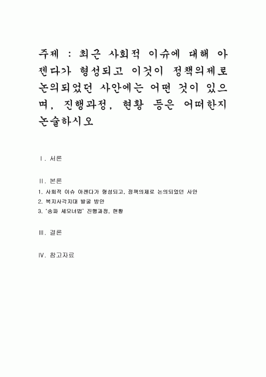 최근 사회적 이슈에 대해 아젠다가 형성되고 이것이 정책의제로 논의되었던 사안에는 어떤 것이 있으며, 진행과정, 현황 등은 어떠한지 논술하시오