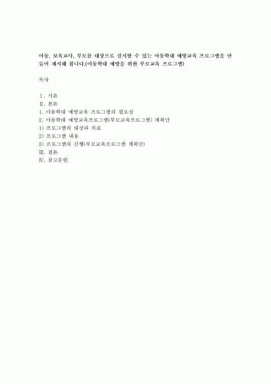 아동, 보육교사, 부모를 대상으로 실시할 수 있는 아동학대 예방교육 프로그램을 만들어 제시해 봅니다.(아동학대 예방을 위한 부모교육 프로그램)