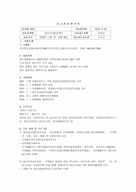 사회복지실습 종결평가서 -정신건강증진센터