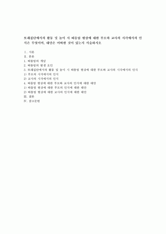 또래집단에서의 활동 및 놀이 시 따돌림 현상에 대한 부모와 교사의 시각에서의 인식은 무엇이며, 대안은 어떠한 것이 있는지 서술하시오