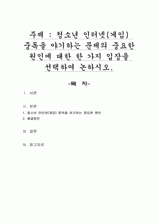 청소년 인터넷(게임) 중독을 야기하는 문제의 중요한 원인에 대한 한 가지 입장을 선택하여 논하시오