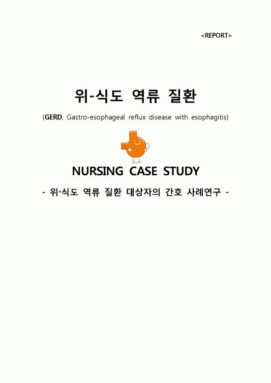 [성인간호학] 위-식도 역류 질환(GERD) 환자의 간호과정 CASE STUDY