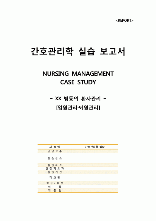 [간호관리학] 입원관리·퇴원관리 CASE STUDY