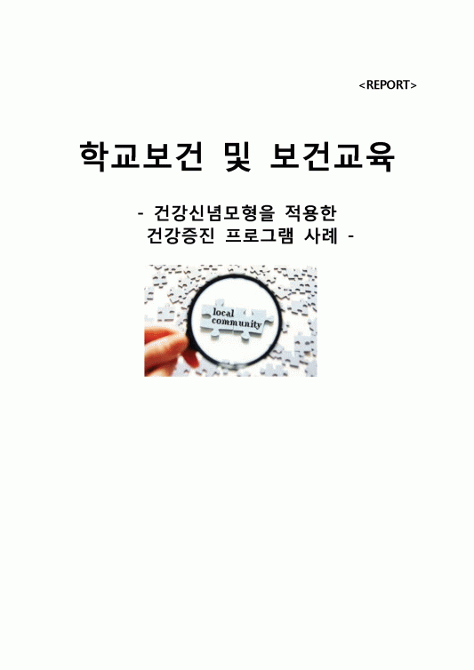 [지역사회간호학] 학교보건 및 보건교육 건강증진이론 적용 프로그램 소개