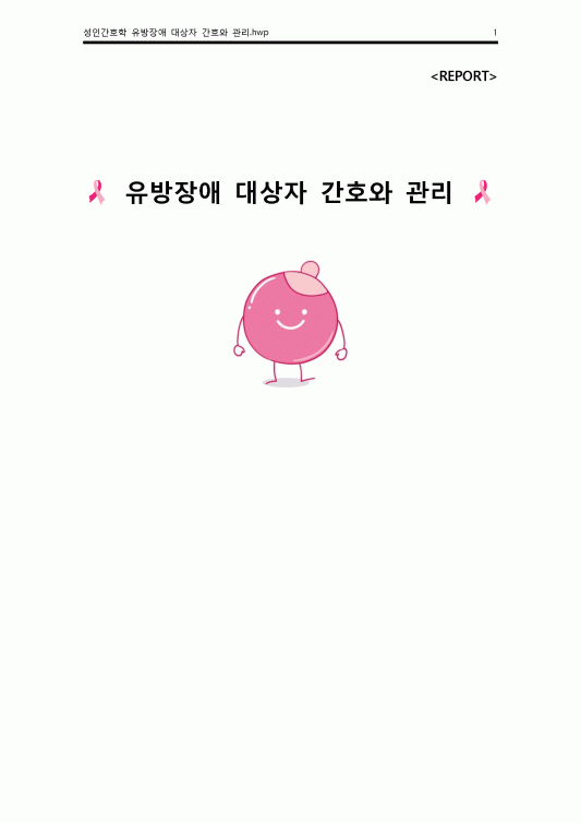 [성인간호학]유방장애 대상자 간호와 관리