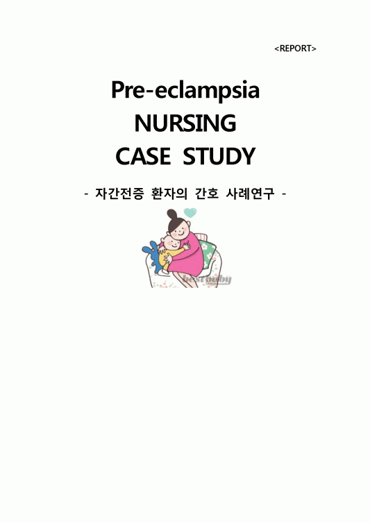 자간전증 환자의 간호 CASE STUDY