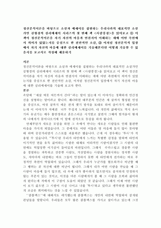 <사람풍경>을 읽어보고 ① 이 책이 정신분석이론을 자기 자신의음과 연결지어 이해하는 데에 어떤 측면에서 의미가 있었는지를 중심으로 한 전반적인 소감, ② 이처럼 정신분석적 입장에서