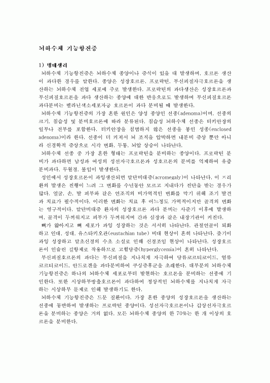 [성인간호] 뇌하수체 기능항진증_병태생리 및 간호중재
