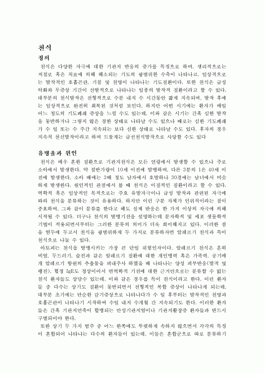 [성인간호] 천식 병태생리