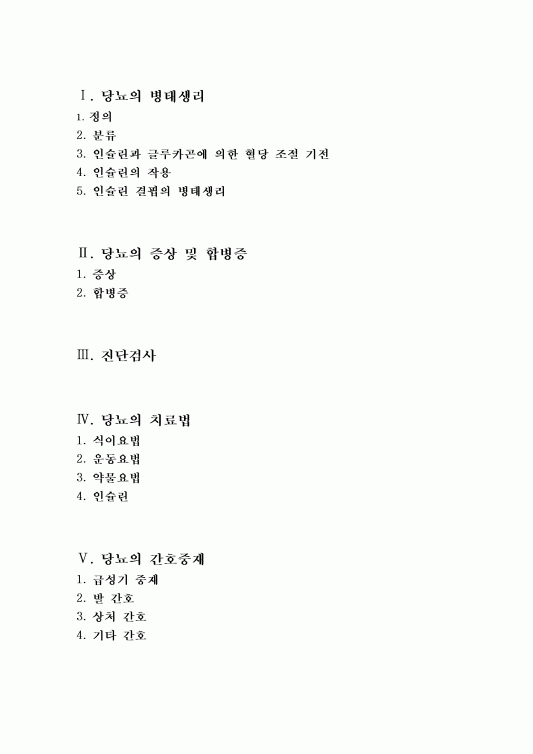 [성인간호] 당뇨 병태생리