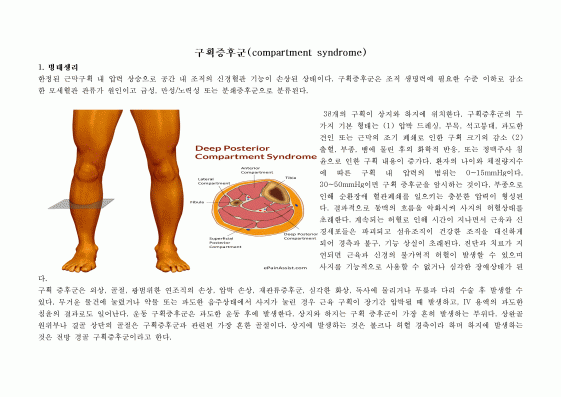 [성인간호] 구획증후군 병태생리