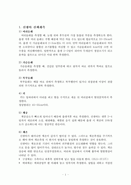[아동간호] 신생아 신체계측방법, 활력징후 정상범위, APGAR, 미숙아 특징