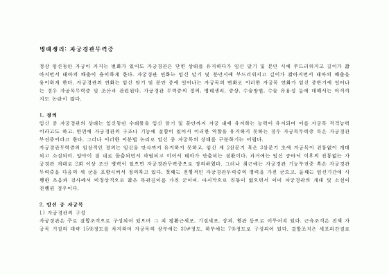 [여성간호] 자궁근무력증(IIOC) 병태생리 및 간호진단