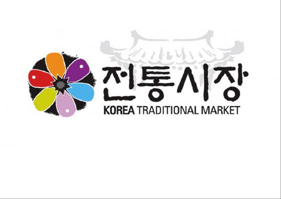 (전통시장 활성화전략 제언 PPT) 전통시장 개념,SWOT,위기원인분석및 전통시장 활성화방안제언과 해외사례연구