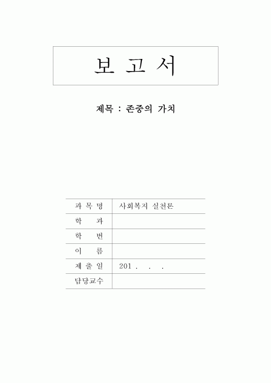 존중의 가치 레포트 자료