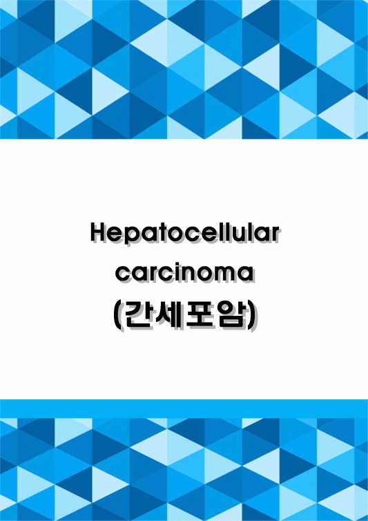 Hepatocellular carcinoma(간세포암) 케이스 스터디