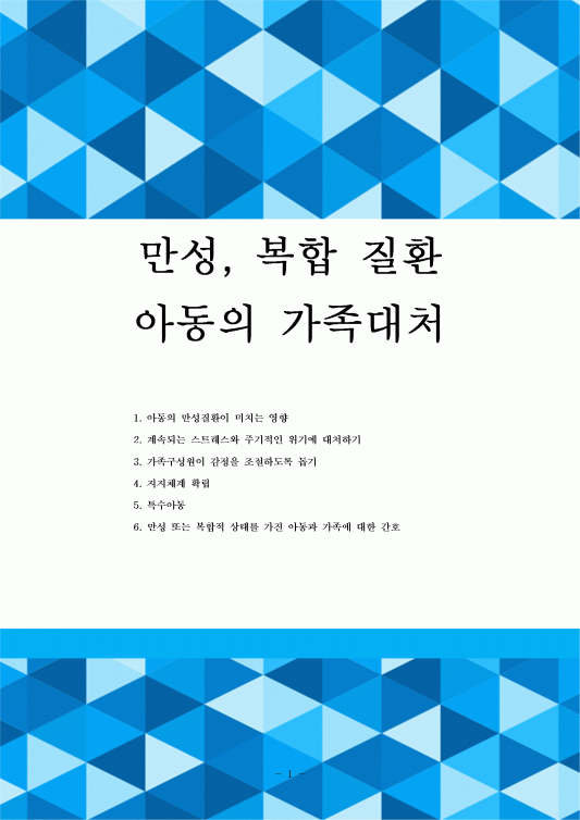 만성, 복합 질환 아동의 가족대처