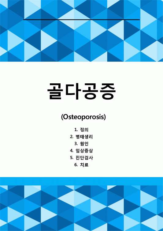 골다공증(Osteoporosis) 1. 정의 2. 병태생리 3. 원인 4. 임상증상 5. 진단검사 6. 치료