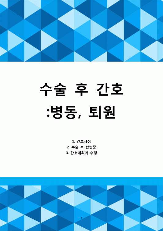 수술 후 간호 (병동, 퇴원간호)
