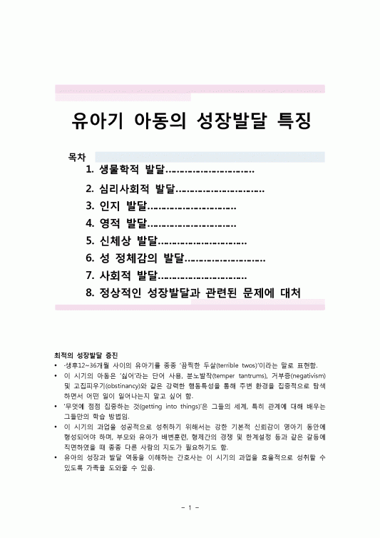 유아기 아동의 성장발달 특징