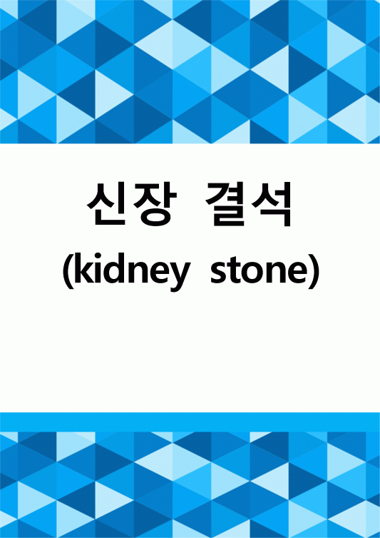 신결석, 신장결석, 결석, 요로결석