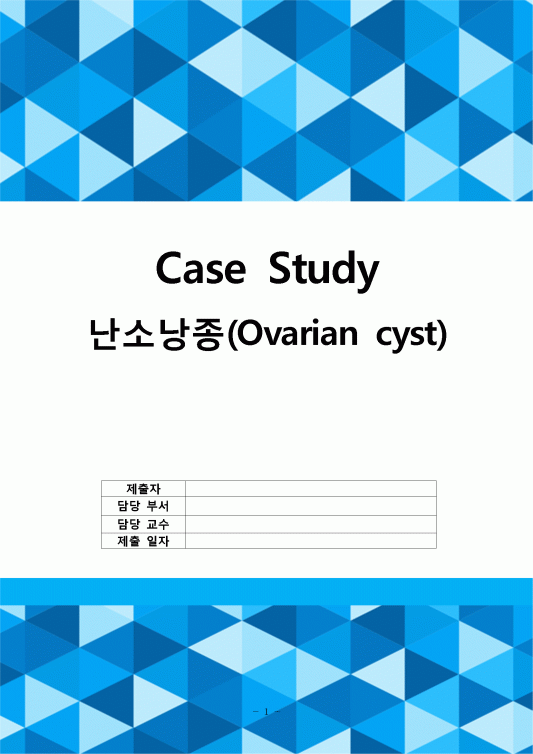 난소낭종(Ovarian cyst) 케이스 스터디