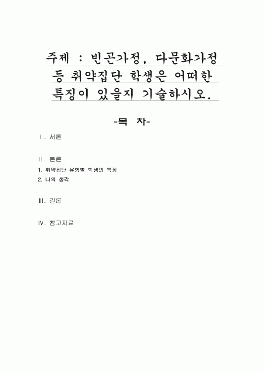 빈곤가정, 다문화가정 등 취약집단 학생은 어떠한 특징이 있을지 기술하시오