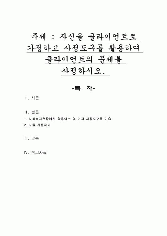 자신을 클라이언트로 가정하고 사정도구를 활용하여 클라이언트의 문제를 사정하시오