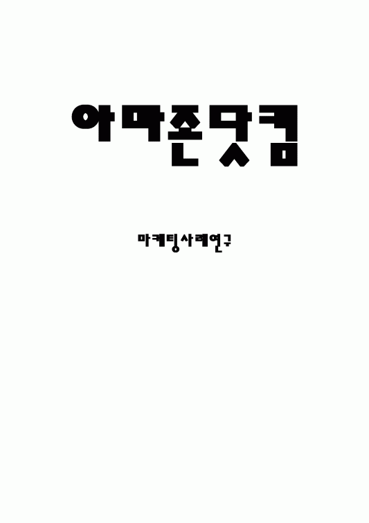 (아마존닷컴 마케팅사례연구 레포트) 아마존닷컴 기업서비스분석및 아마존 마케팅 SWOT,STP,4P전략분석과 아마존 향후전략방향연구
