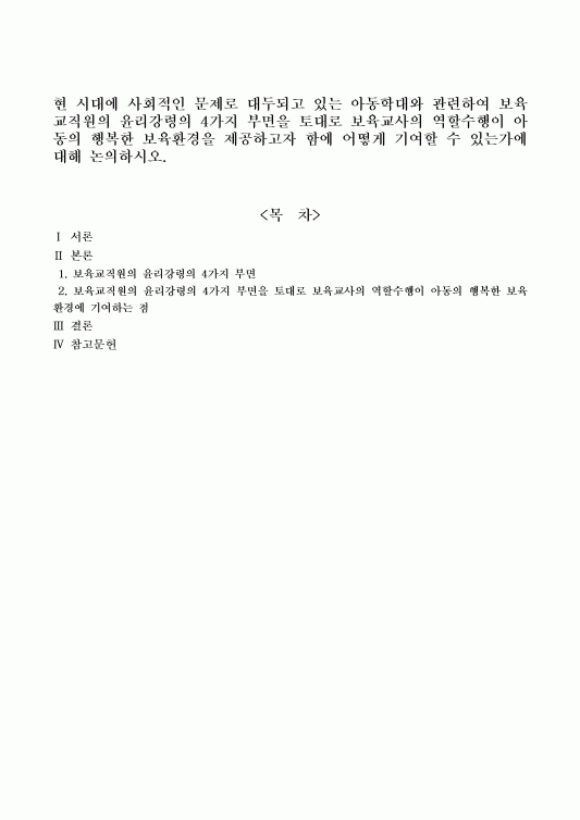 현 시대에 사회적인 문제로 대두되고 있는 아동학대와 관련하여 보육교직원의 윤리강령의 4가지 부면을 토대로 보육교사의 역할수행이 아동의 행복한 보육환경을 제공하고자 함에 어떻게 기여