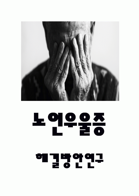 [ 노인우울증 해결방안연구 레포트 ] 노인우울증 개념,증상,원인분석및 노인우울증 해결방안연구및 나의의견